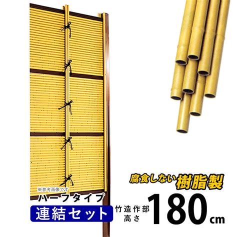 竹垣フェンス 目隠し 竹フェンス 後付け Diy 樹脂 垣根 人工竹 和風 仕切り みす垣 御簾垣 E型 ハーフタイプ 連結セット 高さ180cm H1800 エクステリア関東・外構and門扉