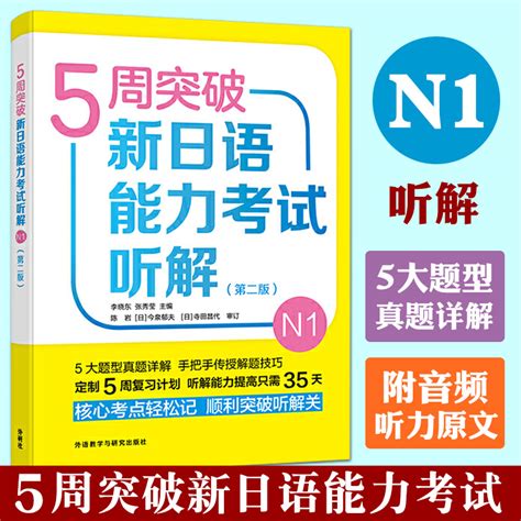 正版包邮 5周突破新日语能力考试听解n1李晓东新日本语能力测试n1听解听力日语一级1级日语听力练习日语等级考试n1模拟练习题虎窝淘