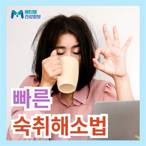 숙취해소법 과음 후 숙취두통 생기는 원인 빠르게 해결하는 방법 알아봐요 네이버 블로그