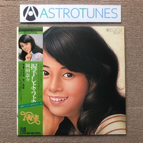 ジャンク品 岡田奈々 Nana Okada 1976年 Lpレコード 握手しようよ Akushu Shiyouyo 大型ポスター付き 帯付 J