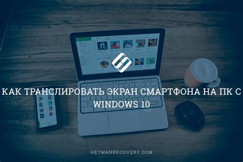 Как вывести экран Android на Windows ПК через miracast пошаговая инструкция