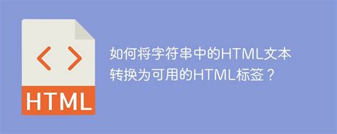 如何将字符串中的html文本转换为可用的html标签? 美云 如何将字符串中的html文本转换为可用的html标签? 美云