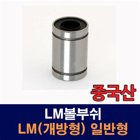 중국산 Lm35uu Op Lm 개방형 일반형 오픈 Lm볼부쉬 리니어부싱 베어링스토어