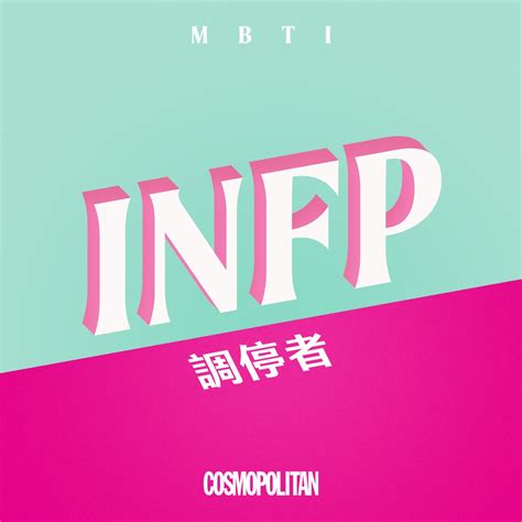 Mbti「infp調停者」外冷內熱人格，反差萌最受「這」人格喜歡
