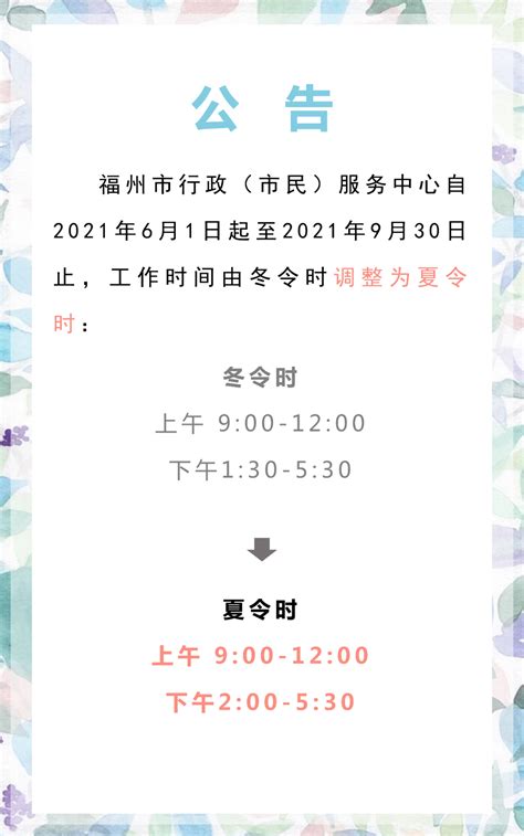 公告丨福州市行政（市民）服务中心 上班时间调整公告