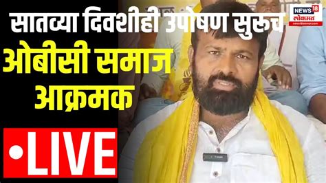 Laxman Hake Live Obc Protest Jarange Vs Hake हाकेंचं सातव्या