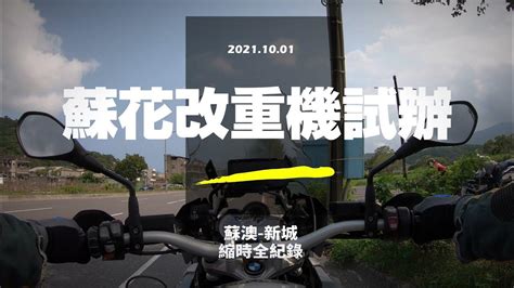 蘇花改，大型重機試辦啟動！！蘇澳→新城縮時全紀錄【auto Online 汽車線上 車壇大小事】 Youtube