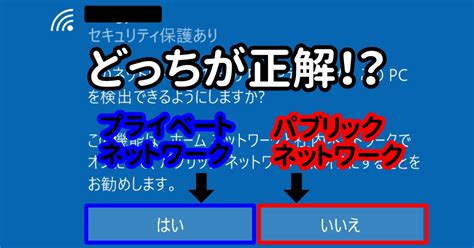 Wifi接続でプライベートとパブリックネットワークはどう違う？どっちを選ぶべき？ ガジェ活