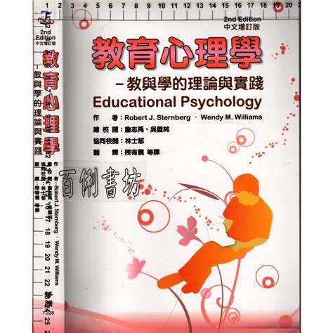 3d 2010年3月初版《教育心理學：教與學的理論與實踐 中文增訂版》sternberg陳宥儒 華騰 蝦皮購物