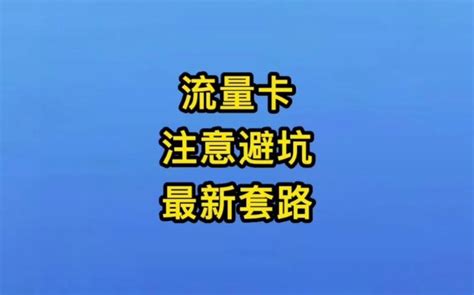 网上大流量卡套路多，小心上当受骗 好卡网
