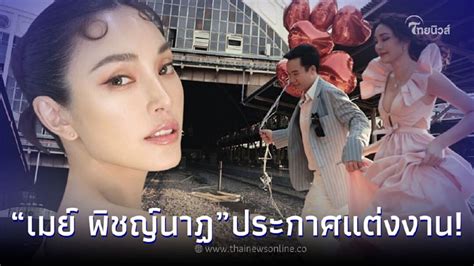 เมย์ พิชญ์นาฏ ประกาศข่าวดีพร้อมใช้ชีวิตคู่ร่วมกับ ไฮโซบิ๊ก