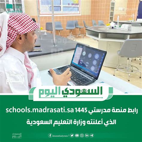 رابط منصة مدرستي 2024 رابط الدخول المباشر لجميع الطلاب والتسجيل في