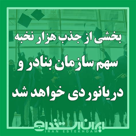 بخشی از جذب هزار نخبه سهم سازمان بنادر و دریانوردی خواهد شد ایران استخدام