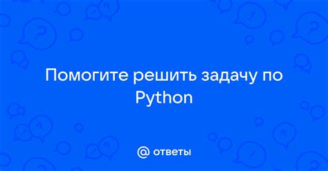 Ответы Mail Помогите решить задачу по Python