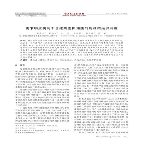 需求响应机制下含建筑虚拟储能的能源站经济调度 电气资料 土木在线