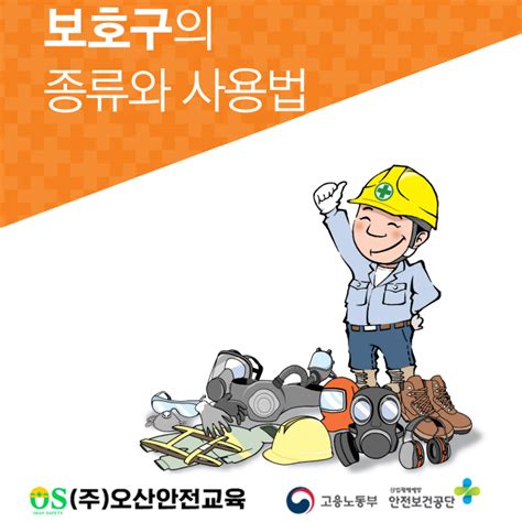 건설기초안전교육 보호구의 종류와 사용법 네이버 블로그