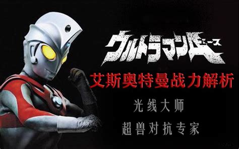 【昭和奥特曼战力解析第4期】他是光线大师 也是超兽克星 揭秘王牌艾斯的强大之处 高奥熊猫 高奥熊猫 哔哩哔哩视频