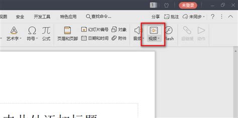 如何在ppt（wps演示文稿）中插入本地视频 360新知