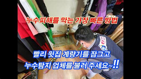 28회 공촌동 빌라에서 누수가 발생했는데 윗집이 계량기를 잠그고있어서 물이 멈추었다고 합니다인천누수탐지 공촌동누수