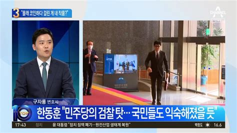 몰래 코인 걸린 게 내 작품”한동훈 ‘김남국 음모론 직격 동영상 Dailymotion