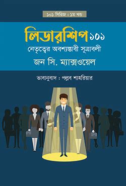 লিডারশিপ ১০১ : জন সি. ম্যাক্সওয়েল - Leadership 101 : John C. Maxwell