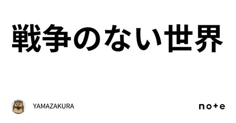 戦争のない世界‼️｜yamazakura