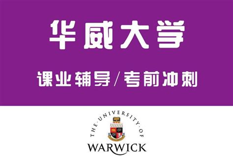 华威大学辅导补习｜warwick华威国际管理（international Management）辅导补习：essay辅导、作业辅导、论文辅导