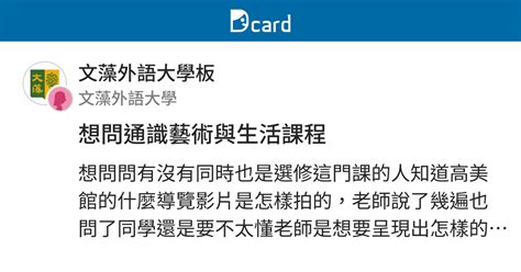 想問通識藝術與生活課程 文藻外語大學板 Dcard
