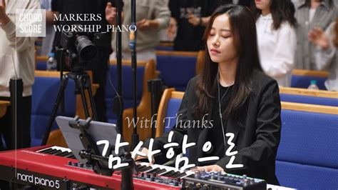 감사함으로 🎼 코드 악보 포함 D E Key With Thanks 마커스워십 Markersworship 피아노