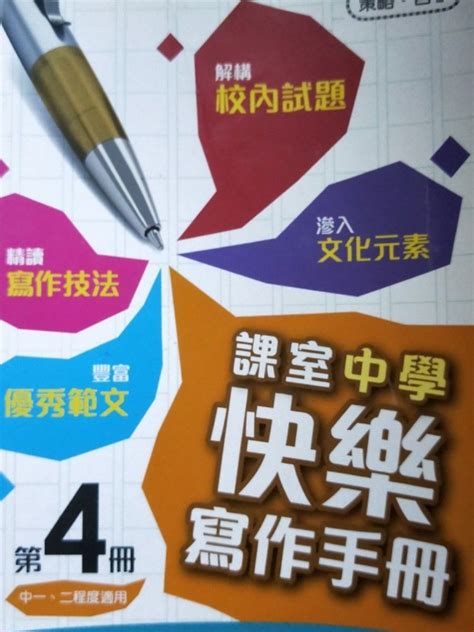 【初中中文練習】課室中學快樂寫作手冊 第四冊 中一、二程度適用 興趣及遊戲 書本 And 文具 書本及雜誌 補充練習 Carousell