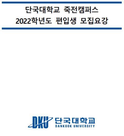 단국대학교 편입 모집요강과 합격 커트라인 알아보자 네이버 블로그