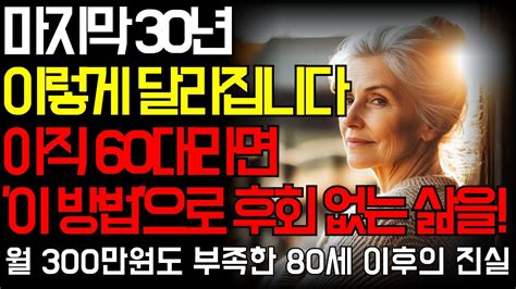마지막 30년을 아름답게 살아가는 법｜성공하는 노후 생활의 7가지 비밀｜80세 이후의 삶을 준비하는 법｜인생의 지혜노후준비