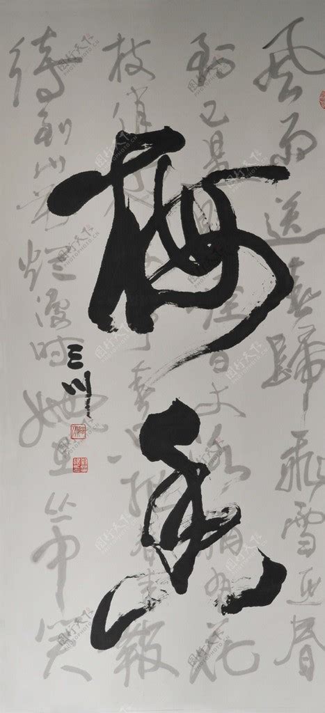 刘富强书法图片素材 编号11832625 图行天下