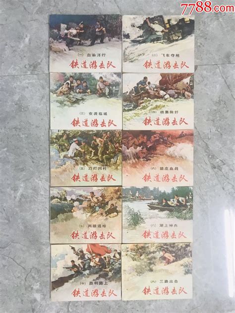 78年版铁道游击队连环画潮之书屋【7788收藏收藏热线】