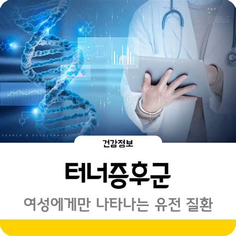 터너증후군 여성에게만 나타나는 유전 질환
