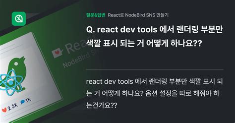 react dev tools 에서 랜더링 부분만 색깔 표시 되는 인프런 커뮤니티 질문and답변