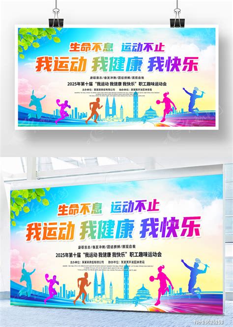 炫彩大气全民健身运动会活动舞台背景板图片下载红动中国