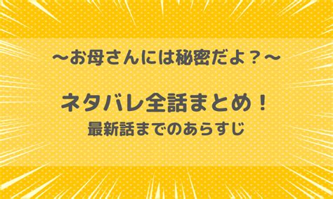 お母さんには秘密だよ？ネタバレ全話！最新話5話までのあらすじまとめ！ テレビっ子は今日もゆく！