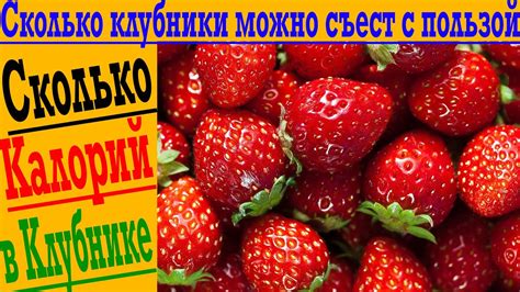 Сколько КЛУБНИКИ можно съесть и не потолстеть?! - YouTube