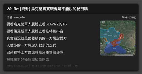 Re 問卦 烏克蘭真實戰況是不能說的秘密嗎 看板 Gossiping Mo Ptt 鄉公所