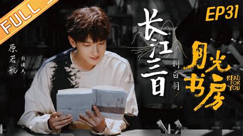 月光书房20220103期长江三日刘白羽 Read for You丨MangoTV YouTube