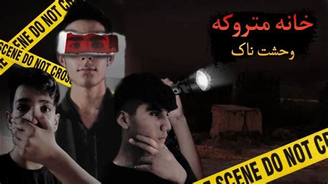 خانه متروکه ترسناک کمتر از کلبه انزلی نیست Youtube