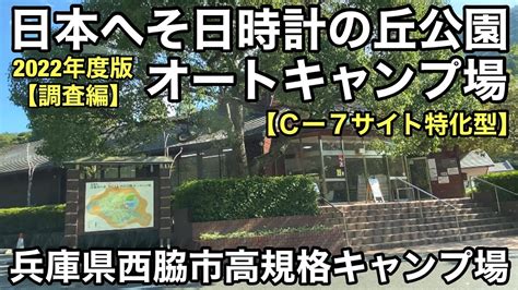 調査編2022年度版日本のへそ日時計の丘公園オートキャンプ場兵庫県西脇市にある高規格ファミリーキャンプ場 YouTube