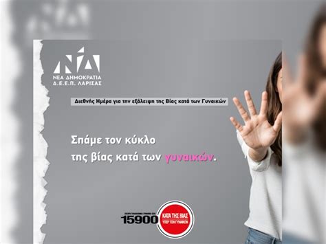 Διεθνής Ημέρα για την εξάλειψη της Βίας κατά των Γυναικών Tirnavospress