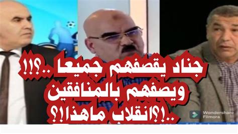 جناد يقصف بن شيخ وبوحنيكة ومحليلي البلاطوهات ما هذا ؟؟ انقلاب قال