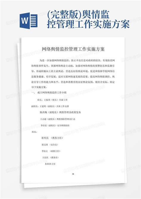 完整版舆情监控管理工作实施方案 Word模板下载编号qpemyxyz熊猫办公