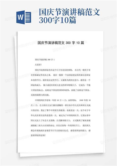 国庆节演讲稿范文300字10篇word模板下载编号ljxrgyzk熊猫办公