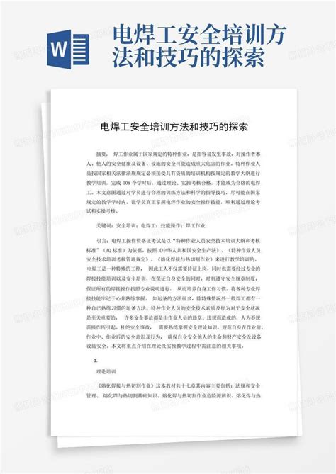 电焊工安全培训方法和技巧的探索word模板下载编号qadvdzrd熊猫办公