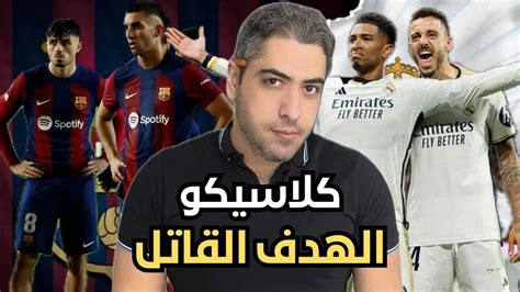 كلاسيكو الأرض ريال مدريد برشلونة 3 2 انتصار الهدف القاتل واقعية