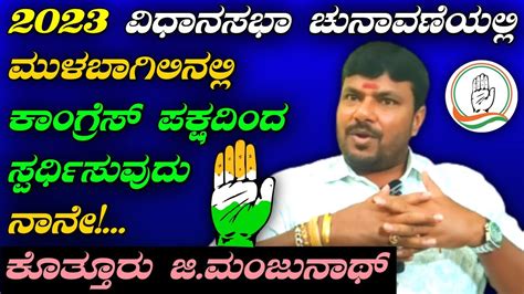 2023 ವಿಧಾನಸಭಾ ಚುನಾವಣೆಯಲ್ಲಿ ಮುಳಬಾಗಿಲು ಕಾಂಗ್ರೆಸ್ ಅಭ್ಯರ್ಥಿ ನಾನೇ ಎಂದ